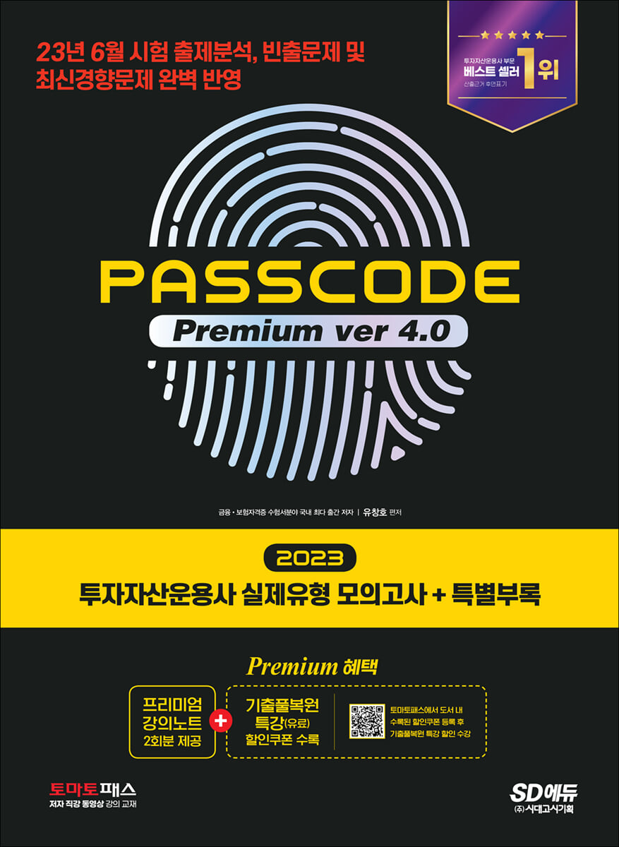 2023 SD에듀 투자자산운용사 실제유형 모의고사 + 특별부록 PASSCODE Premium ver 4.0 - 예스24