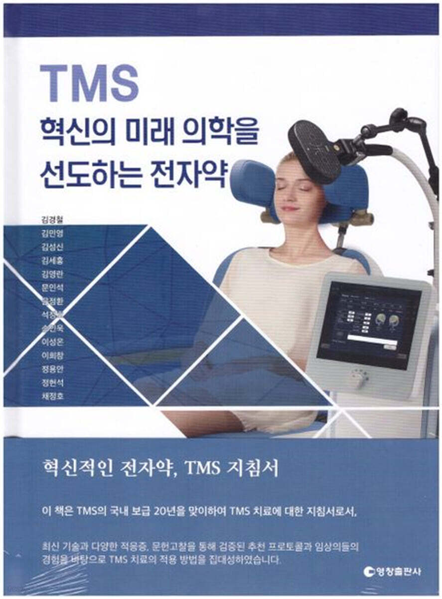 TMS 혁신의 미래 의학을 선도하는 전자약 - 예스24