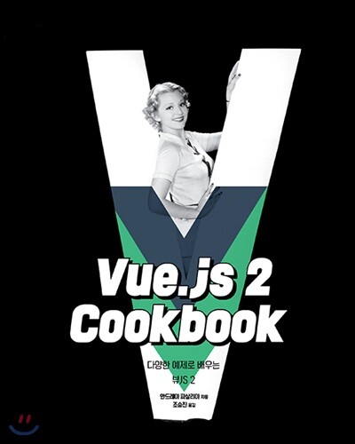 [중고샵] Vue.js 2 Cookbook - 예스24