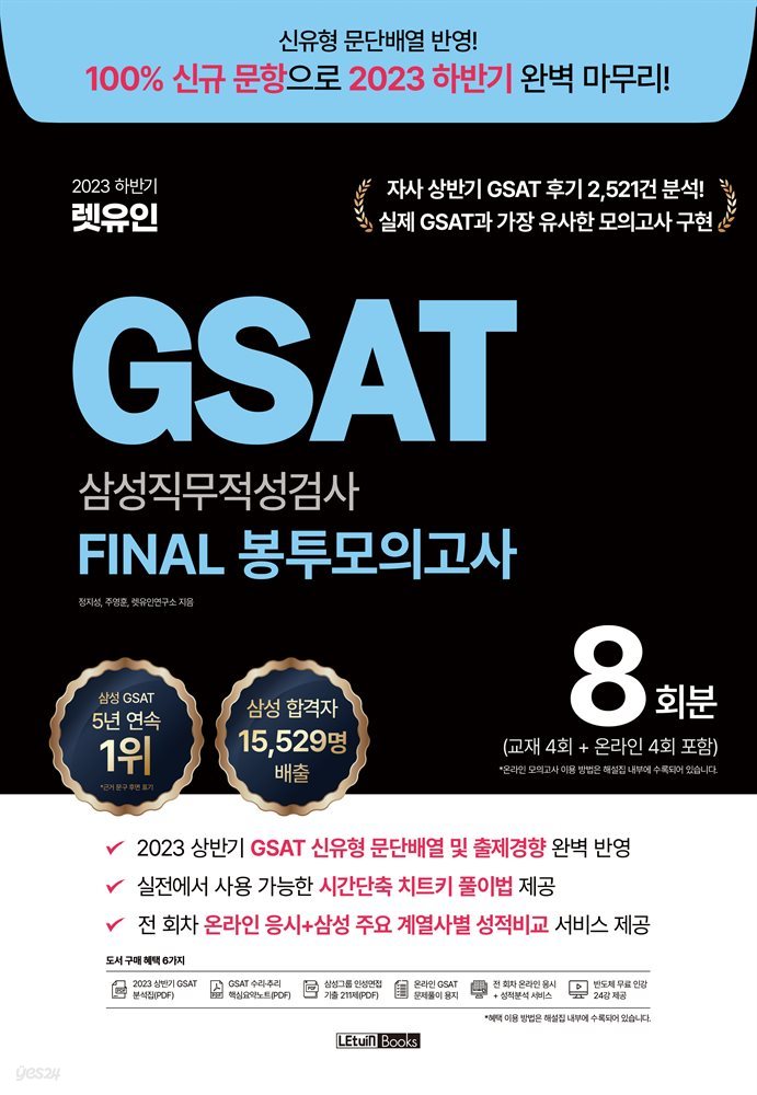 [전자책] 2023 하반기 렛유인 GSAT 삼성직무적성검사 FINAL 봉투모의고사 - 예스24
