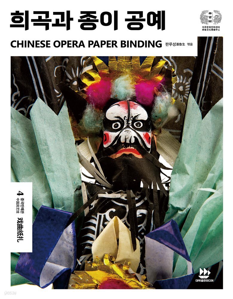 [전자책] 희곡과 종이 공예(CHINESE OPERA PAPER BINDING) - 예스24