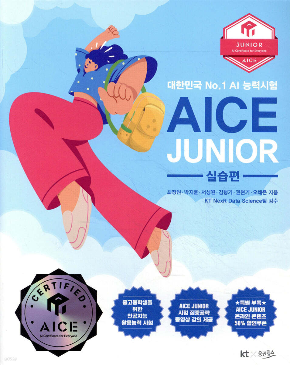 AICE JUNIOR 실습편 - 예스24