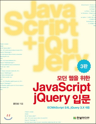 [중고샵]모던 웹을 위한 JavaScript + jQuery 입문 - 예스24