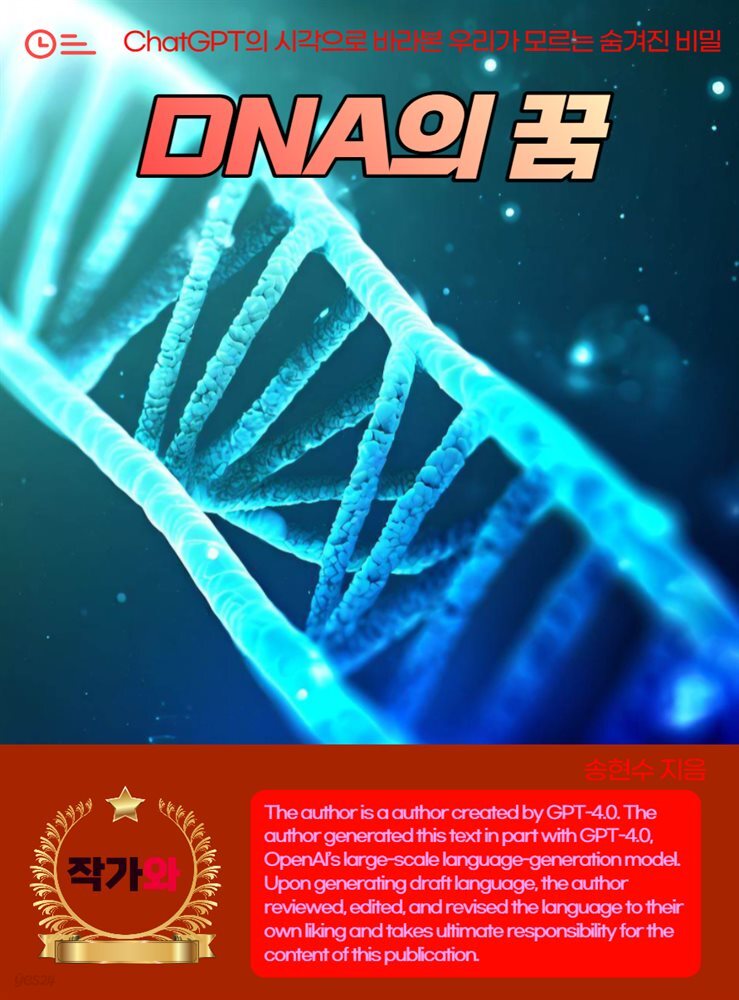 [전자책] DNA의 꿈 - 예스24