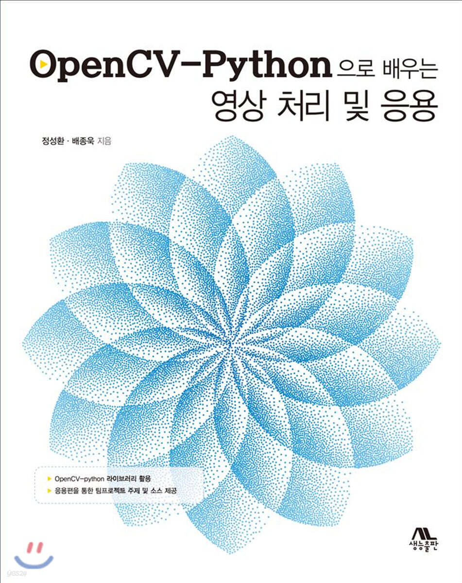 [중고샵] ★품질보장★ OpenCV-Python으로 배우는 영상처리 및 응용 - 예스24