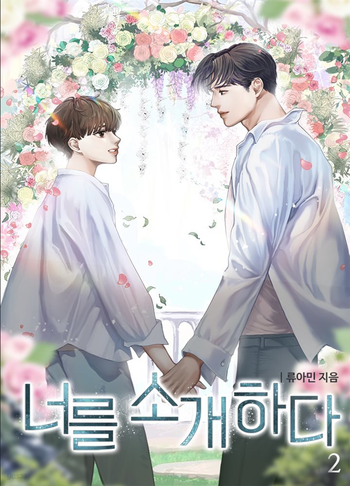 [전자책] [BL] 너를 소개하다 2 - 예스24