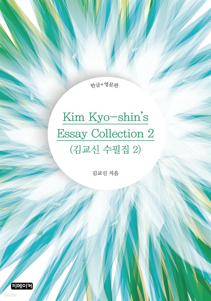 [전자책] Kim Kyo-shin's Essay Collection 2 : 김교신 수필집 2 - 예스24