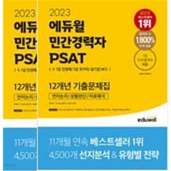 [중고샵] 2023 에듀윌 민간경력자 PSAT 12개년 기출문제집+분석 해설편(5,7급 민경채/7급 국가직/공기업 NCS) - 예스24