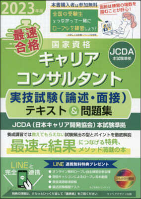 キャリアコンサルタント 實技試驗(論述.面接)テキスト&問題集 JCDA 2023年版 - 예스24