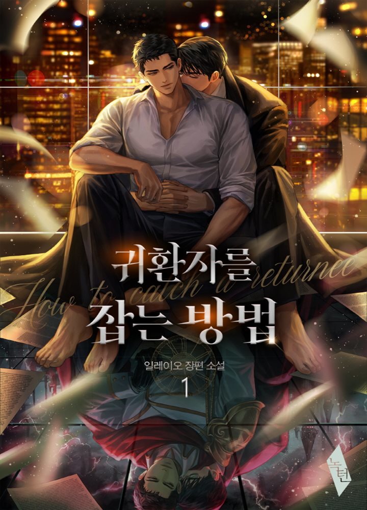 [전자책] [BL] 귀환자를 잡는 방법 1권 - 예스24