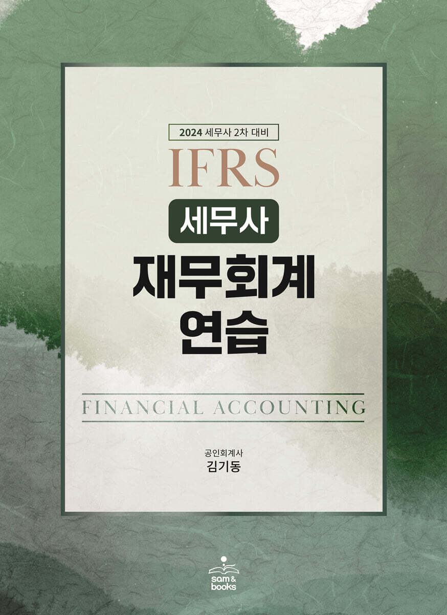 2024 IFRS 세무사 재무회계연습 - 예스24