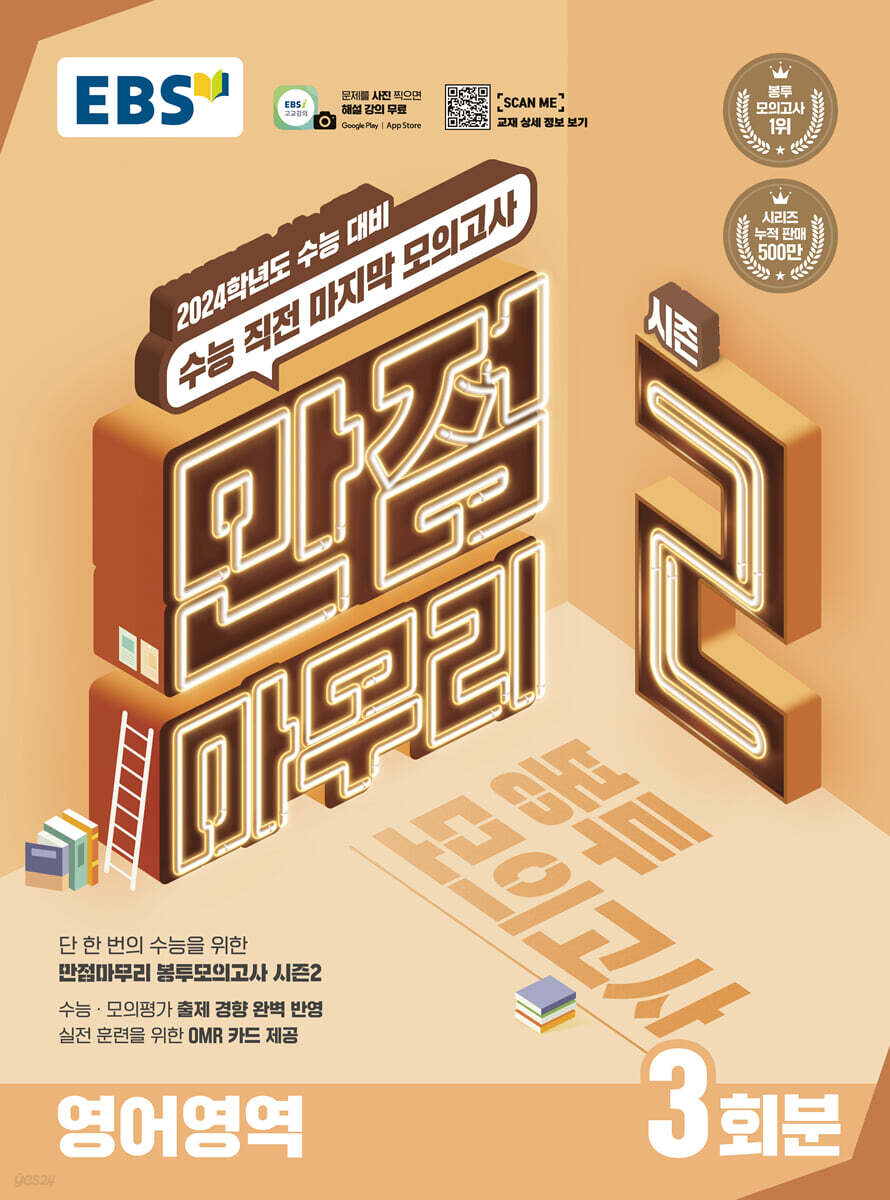 EBS 만점마무리 봉투모의고사 시즌2 영어영역 3회분 (2023년) - 예스24