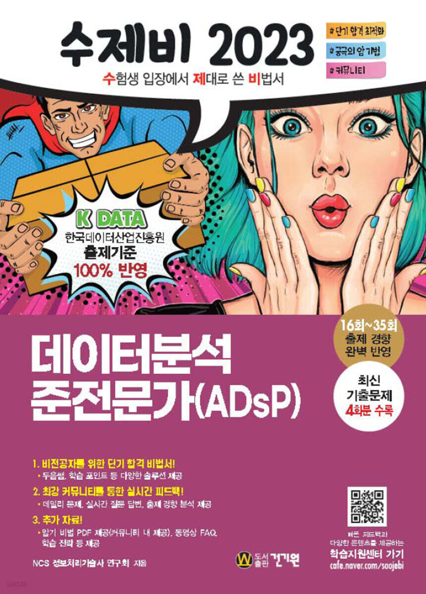 [중고샵] 2023 수제비 데이터분석 준전문가(ADsP) - 예스24