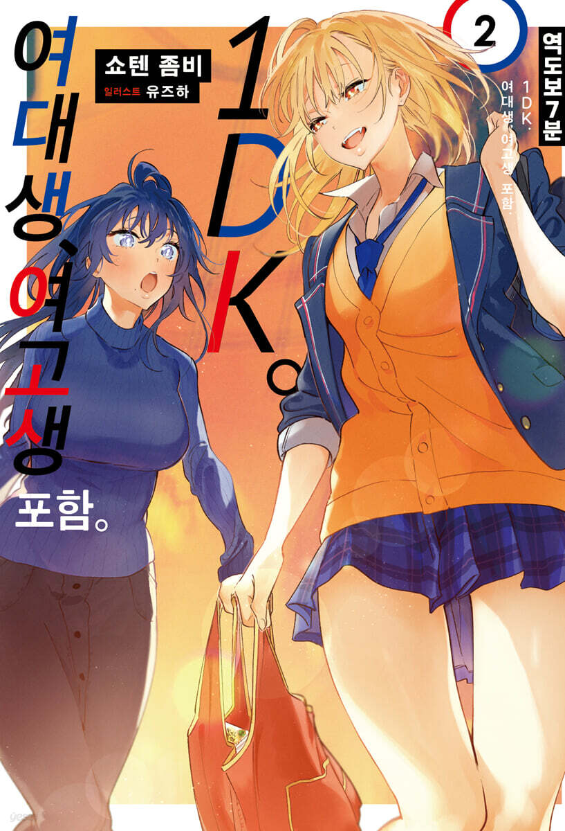 역 도보 7분 1DK. 여대생, 여고생 포함. 2 - 예스24