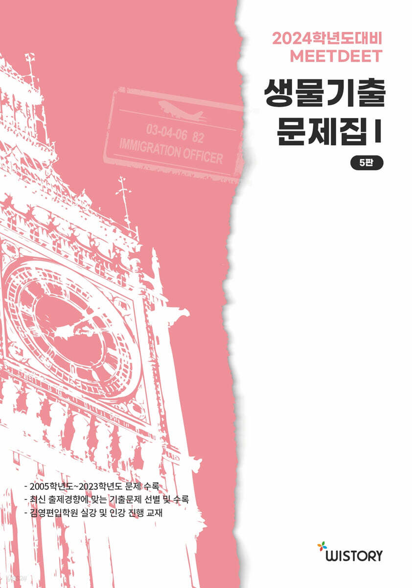 2024 TB 생물 MEET/DEET 기출문제집 1 - 예스24