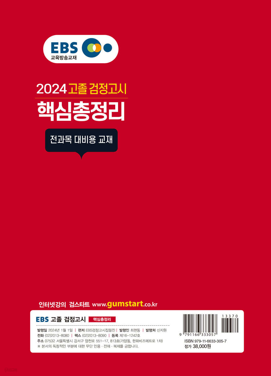 2024 EBS 고졸 검정고시 핵심총정리 - 예스24