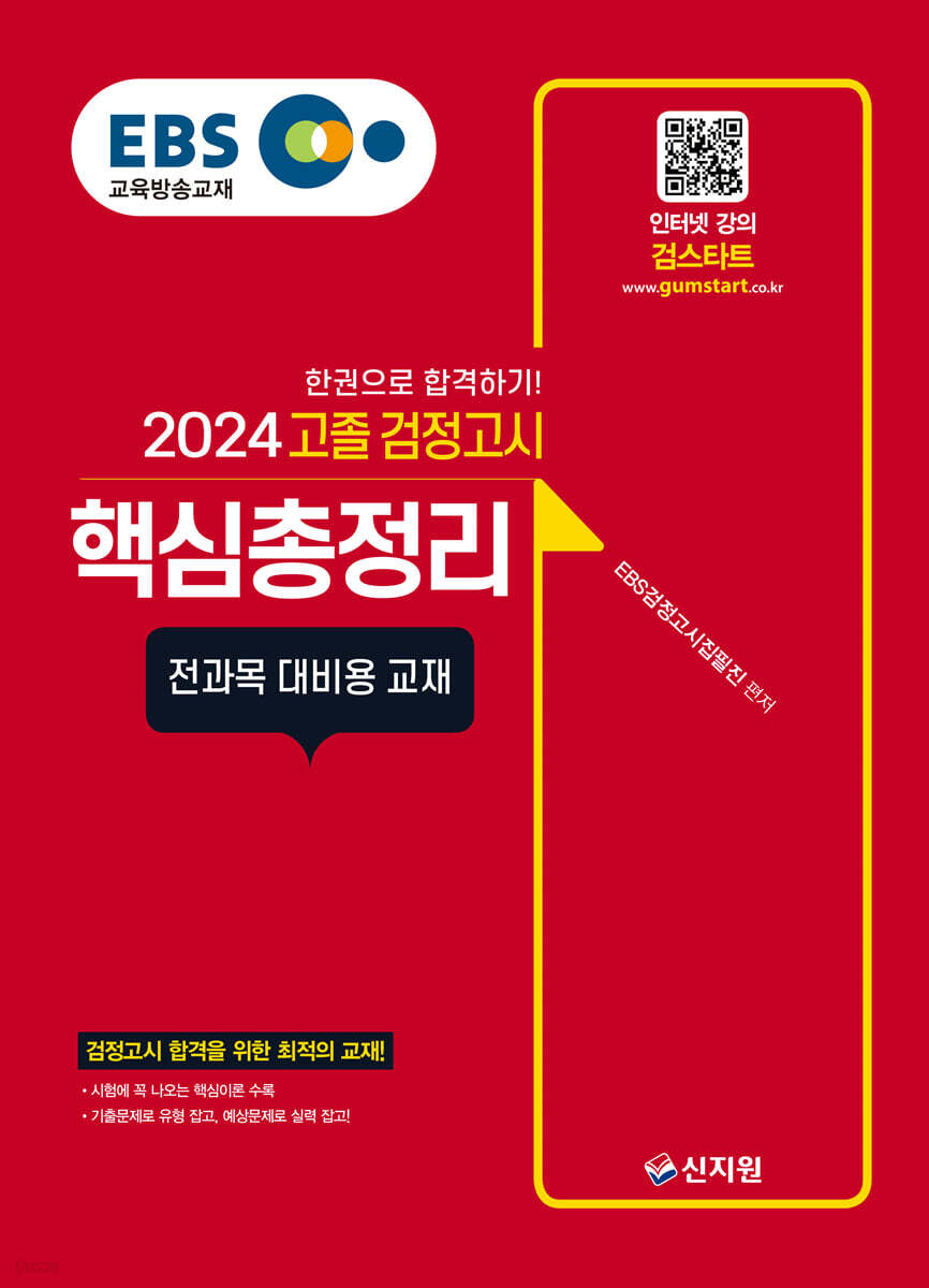 2024 EBS 고졸 검정고시 핵심총정리 - 예스24