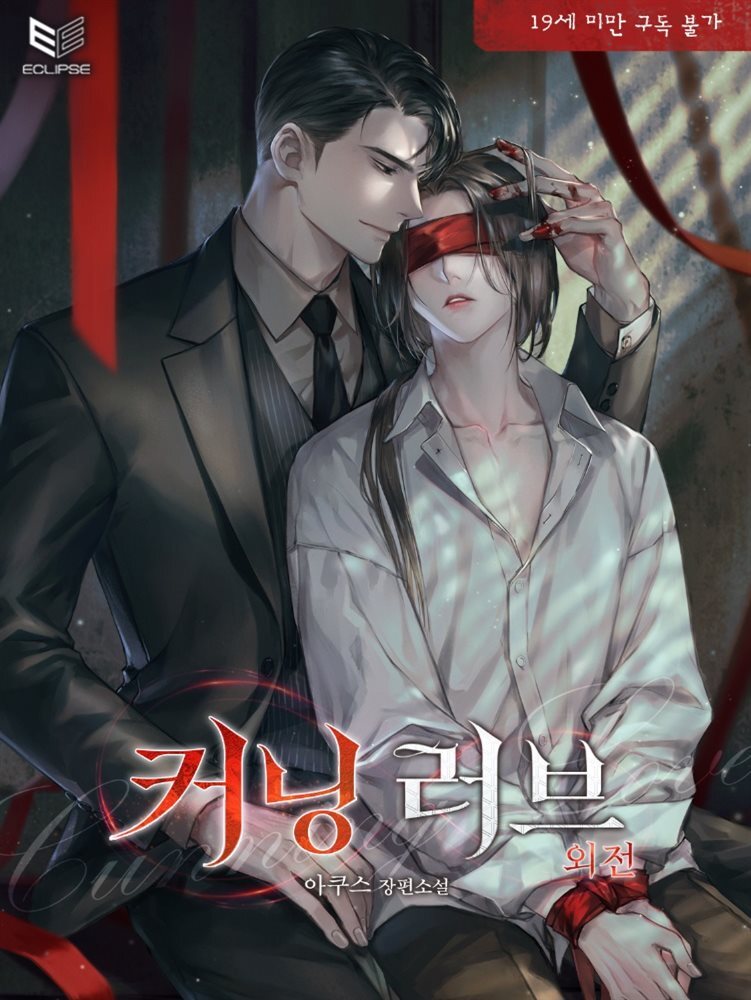 커닝 러브(Cunning Love) (외전)