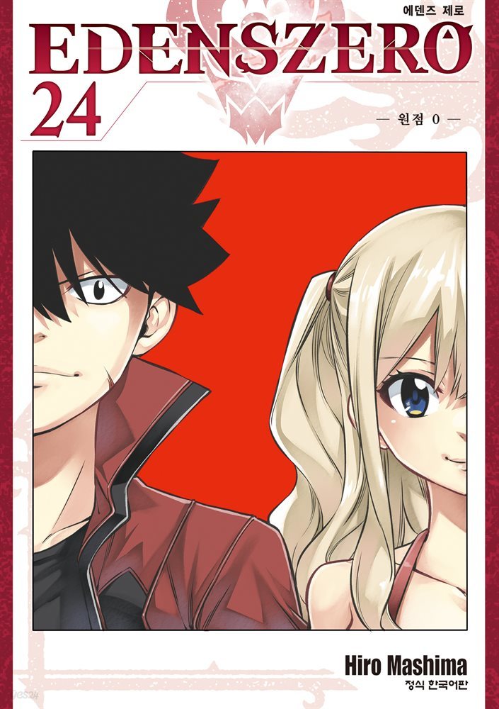 [전자책] 에덴즈 제로(EDENS ZERO) 24권 - 예스24