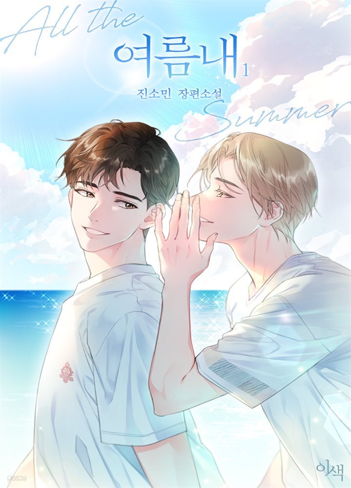 [전자책] [BL] 여름내 1권 - 예스24