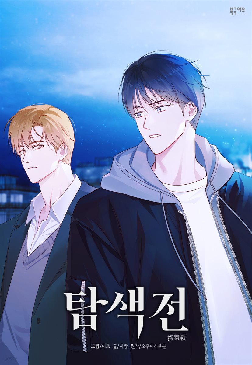 [전자책] [BL] 탐색전 (개정판) - 예스24