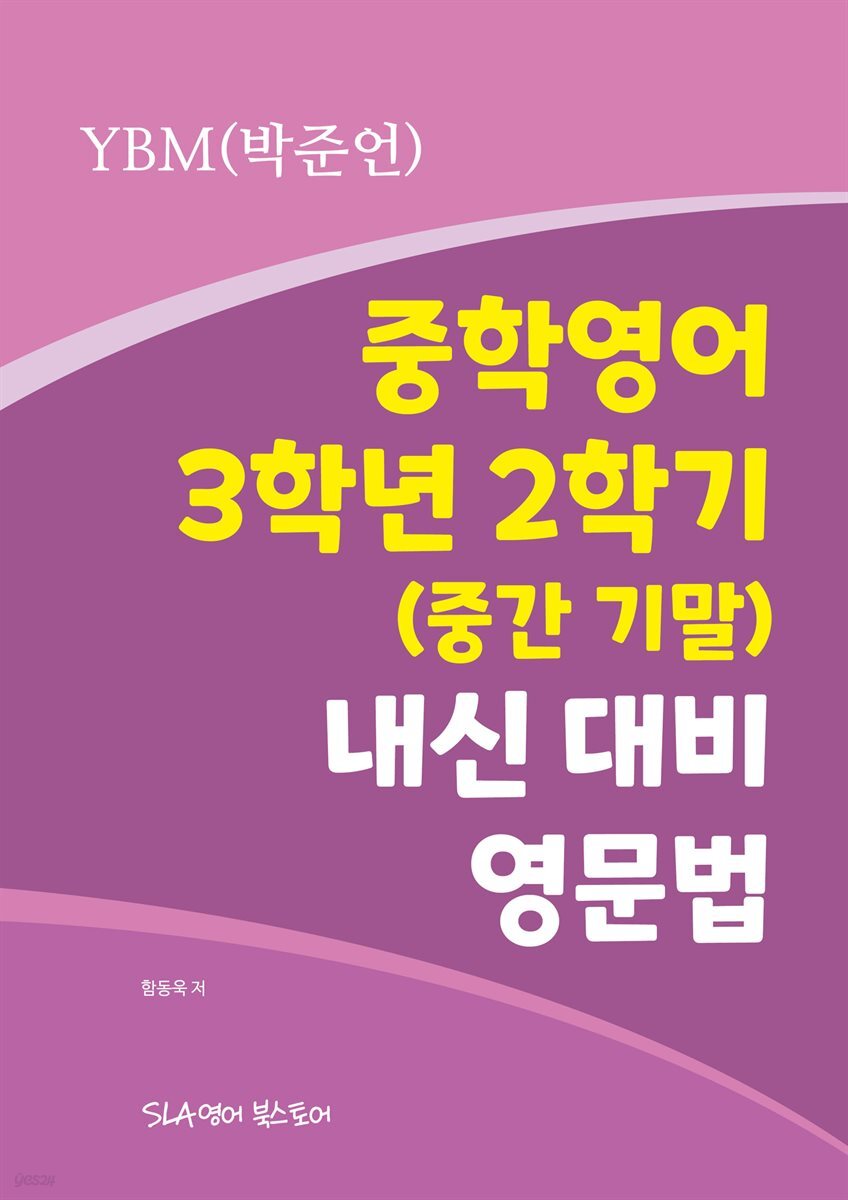 [전자책] 중학영어 3학년 2학기 (중간 기말) 내신 대비 영문법 YBM(박준언) - 예스24
