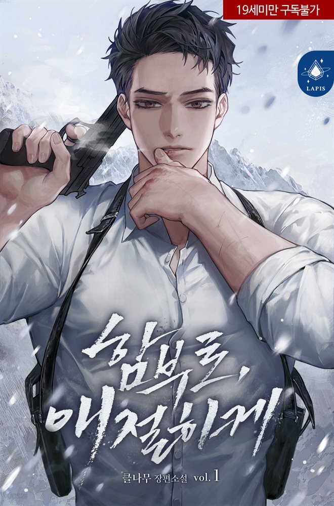 [전자책] [BL] 함부로, 애절하게 1권 - 예스24