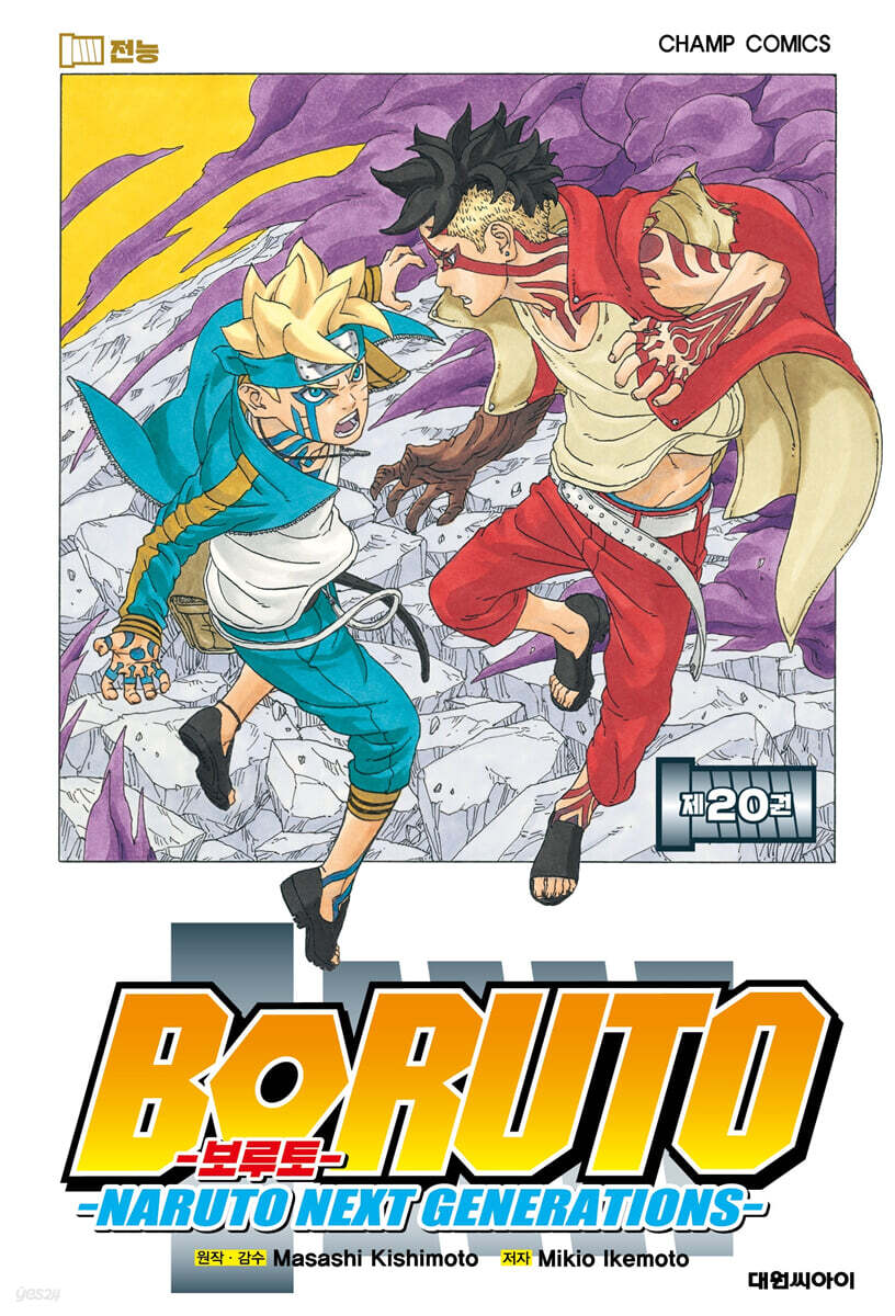보루토 BORUTO 20 - 예스24