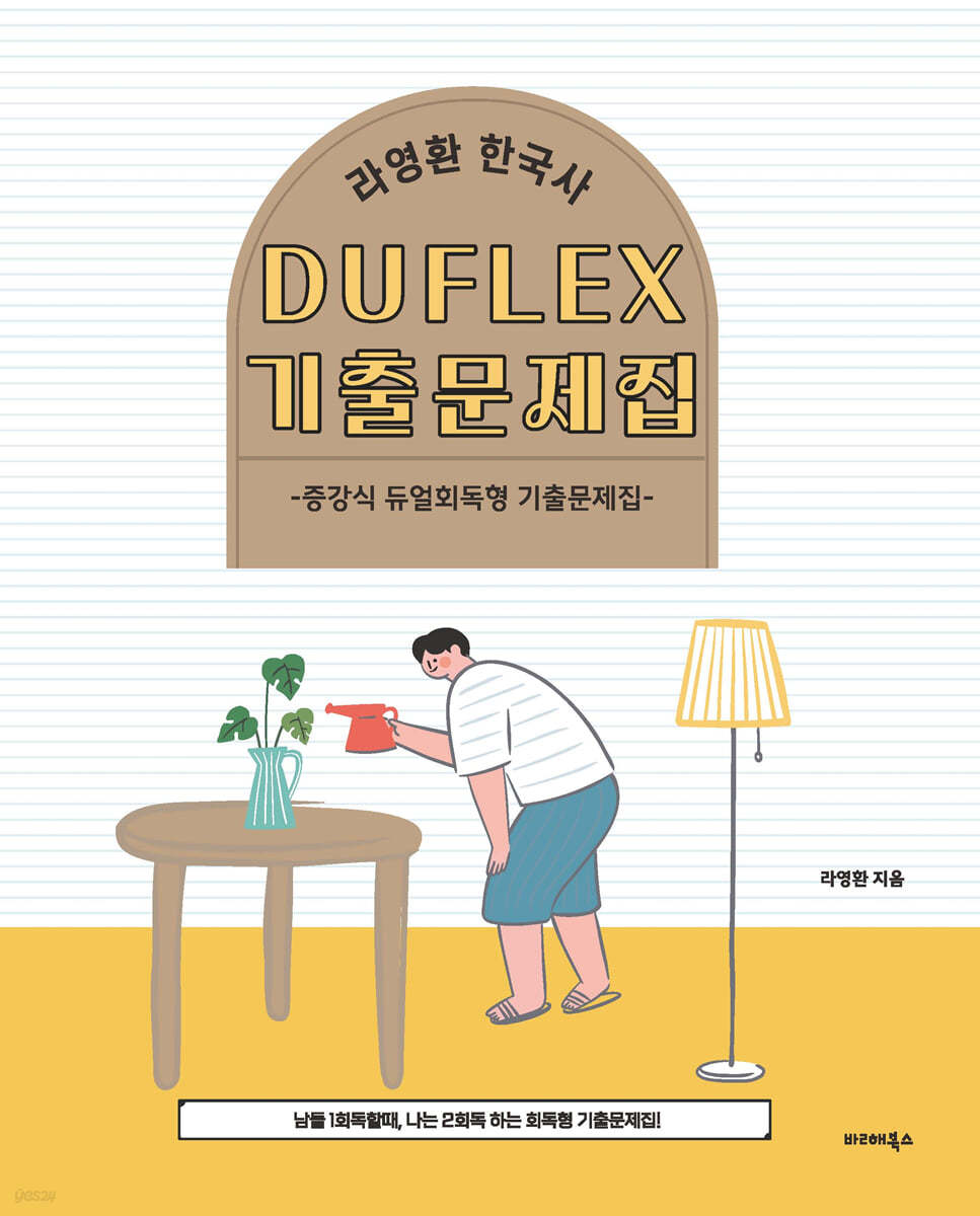 2024 라영환 한국사 DUFLEX 기출문제집 - 예스24