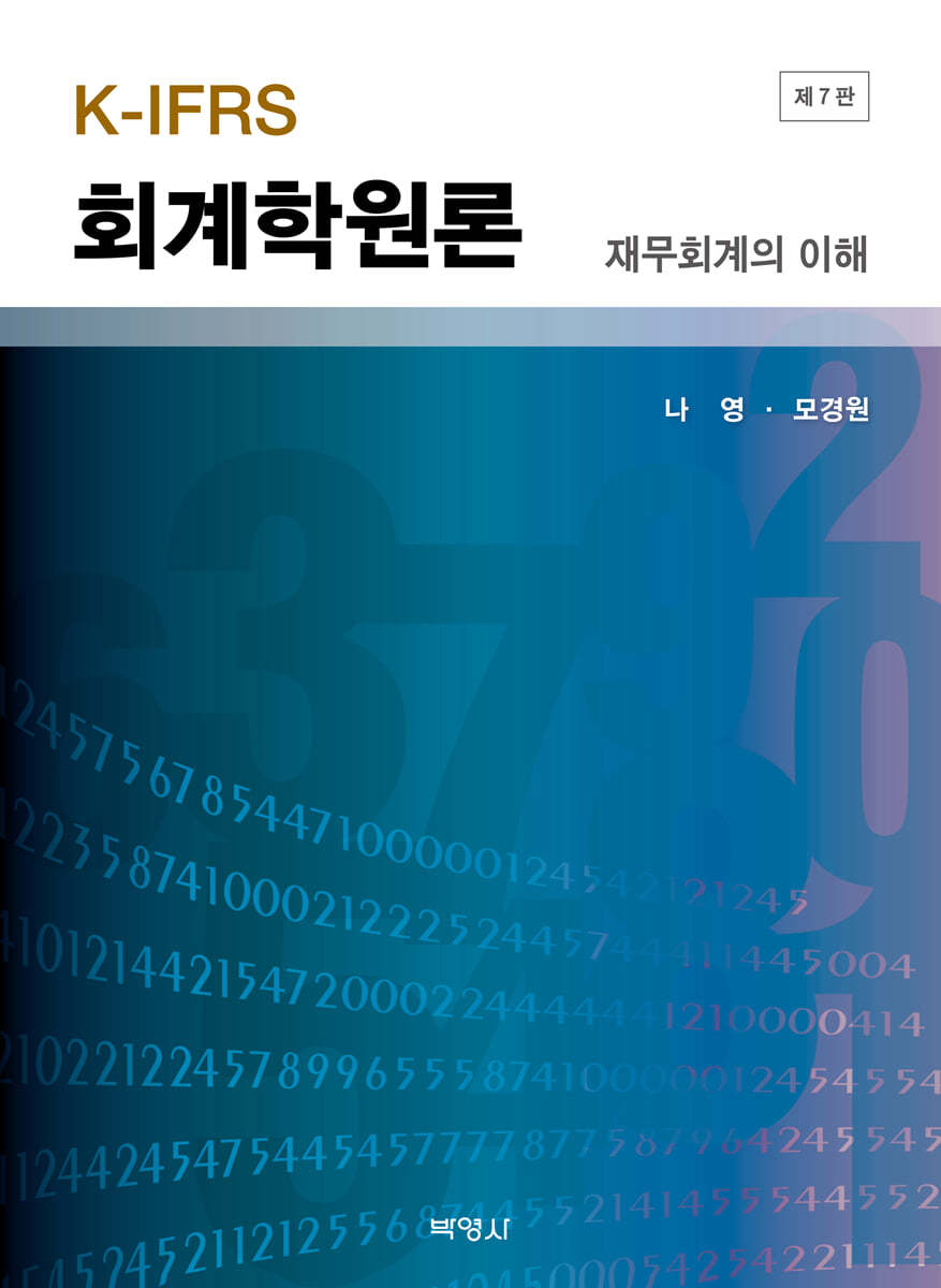 [전자책] K-IFRS 회계학원론 - 예스24
