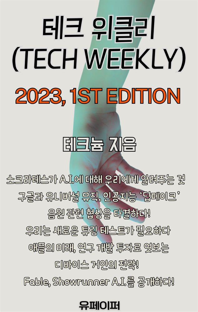 [전자책] 테크위클리(Tech Weekly) - 예스24