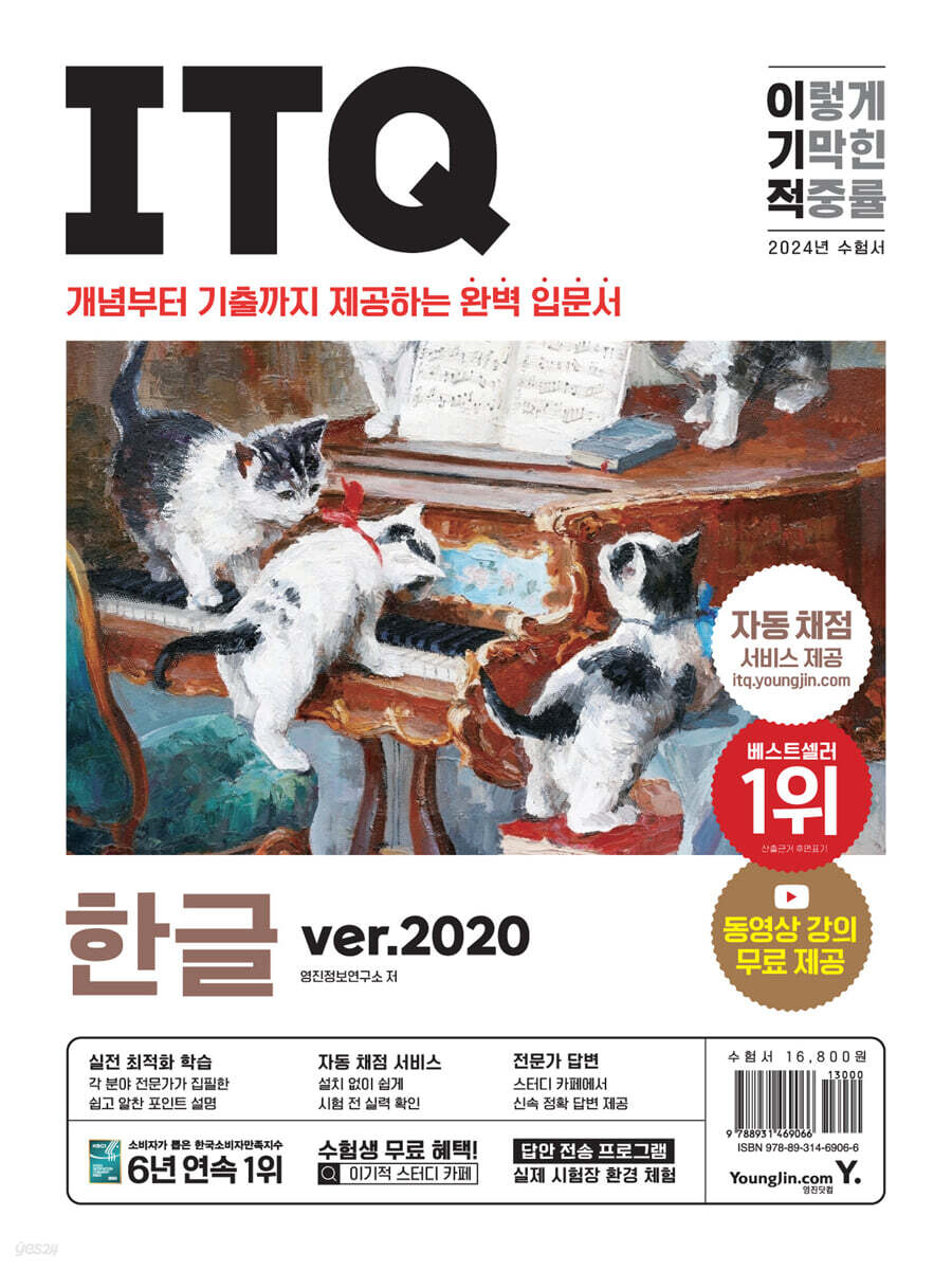 2024 이기적 ITQ 한글 ver.2020 - 예스24
