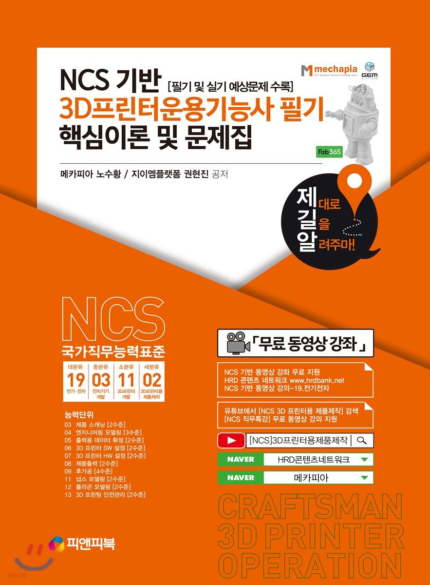 [중고샵] NCS기반 3D프린터운용기능사 필기 핵심이론 및 문제집 - 예스24