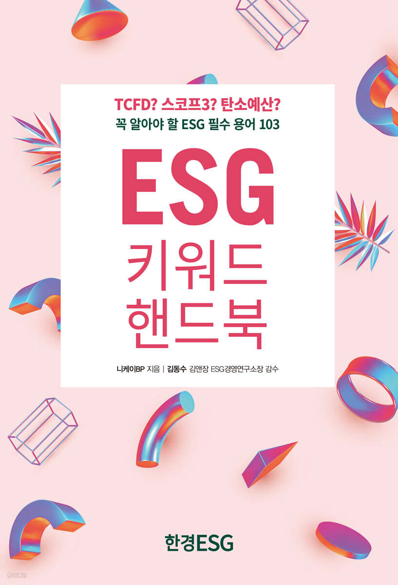 [전자책] ESG 키워드 핸드북 - 예스24