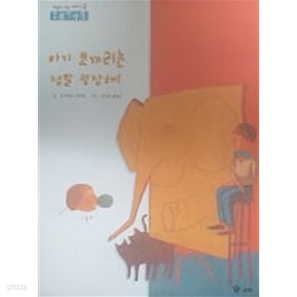 [중고샵] 아기 코끼리는 정말 굉장해 마음이 크는 이야기 2 예스24