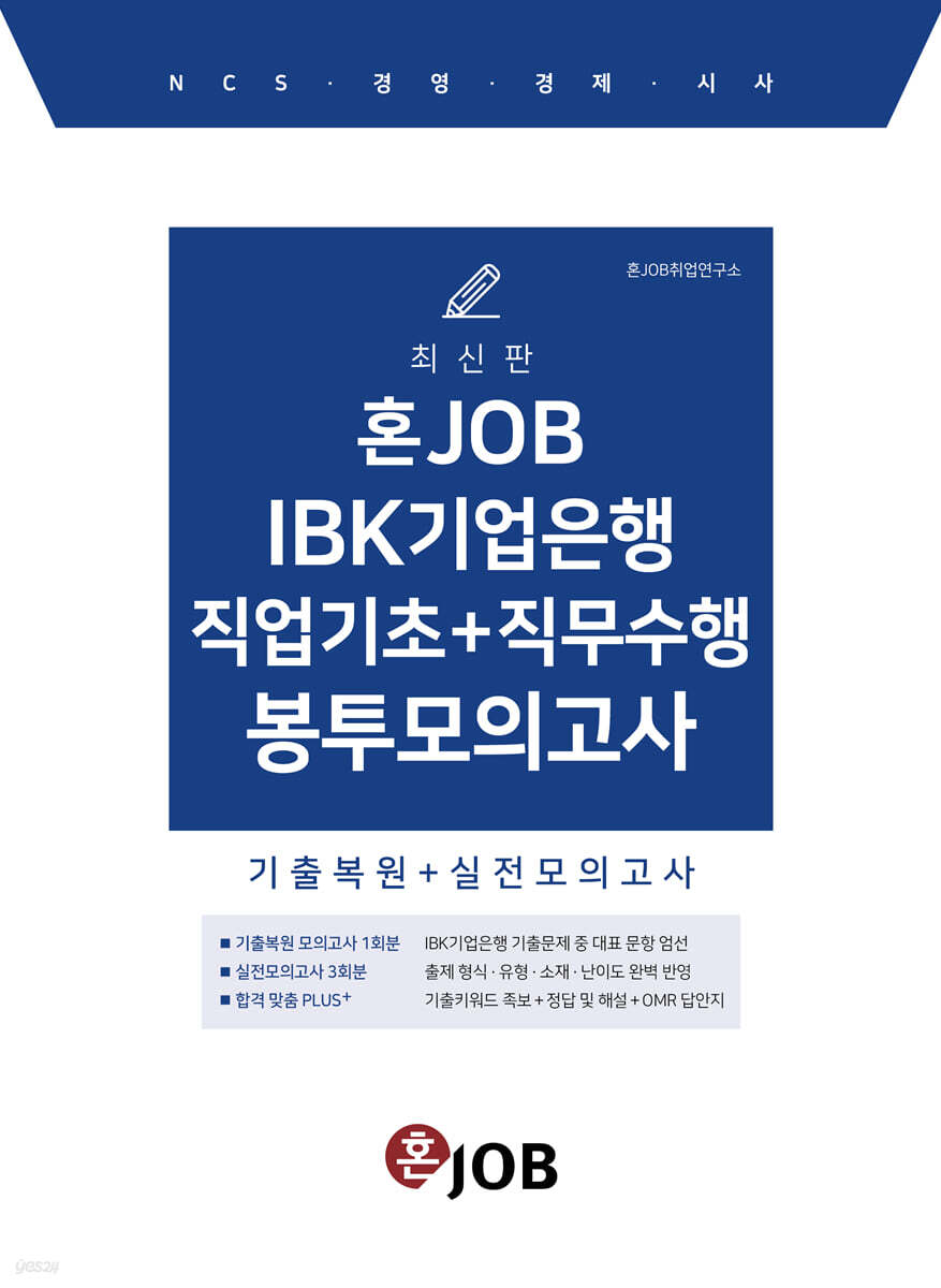 혼잡(JOB) IBK기업은행 직업기초+직무수행 봉투모의고사 - 예스24