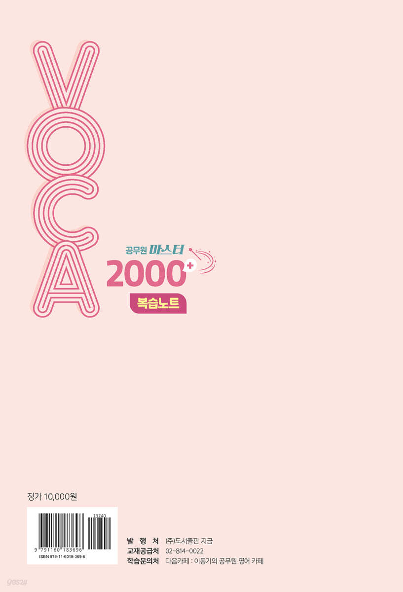2024 공무원 마스터 VOCA 2000+ 복습노트 - 예스24