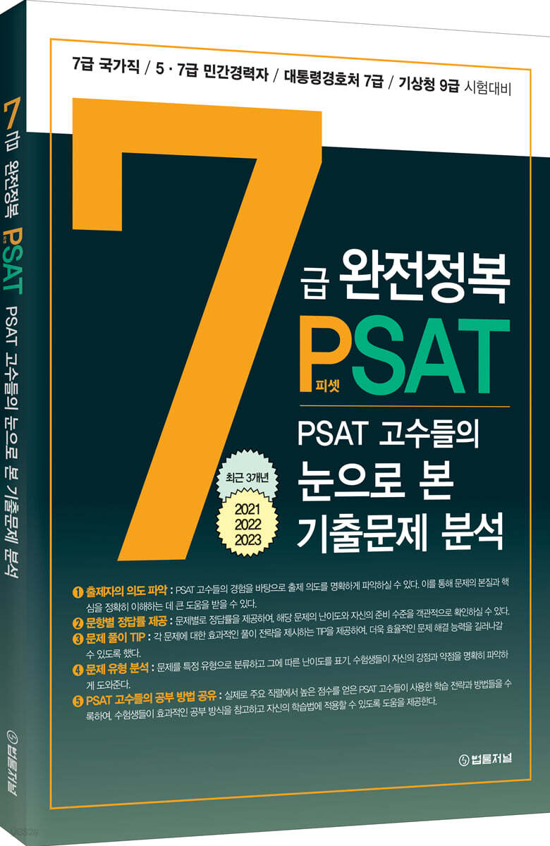 7급 PSAT 완전정복 - 예스24