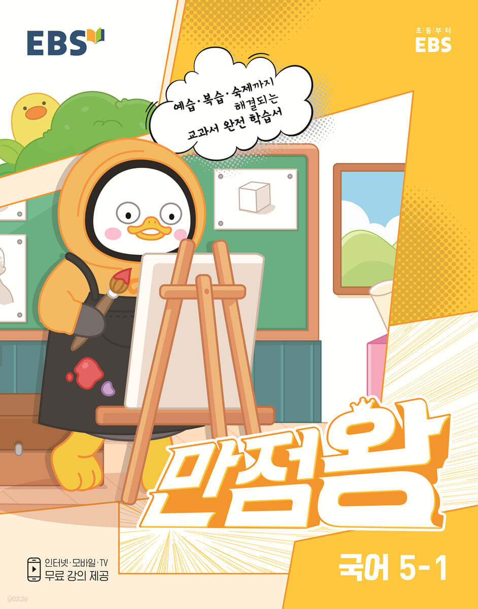 [중고샵] EBS 만점왕 국어 5-1 (2023년) - 예스24