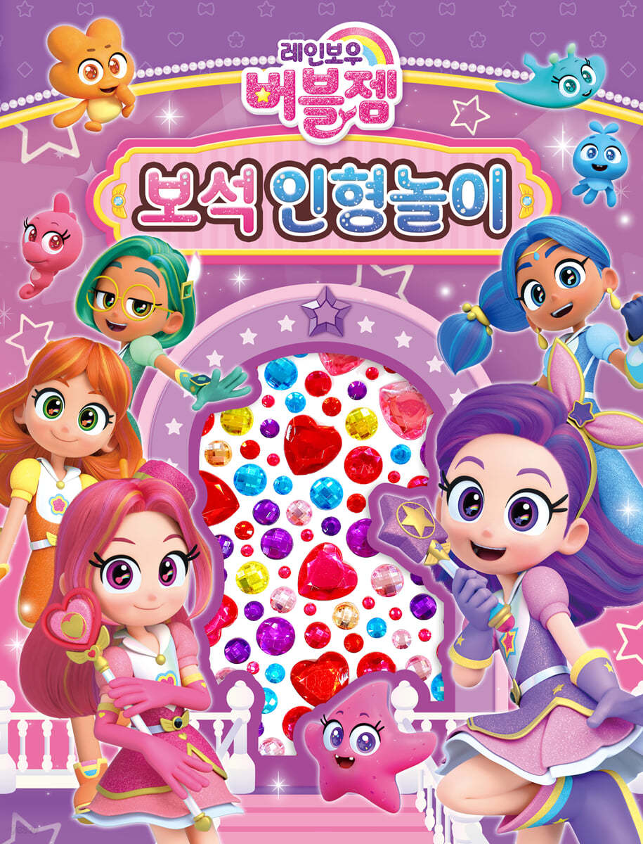 레인보우 버블젬 보석인형놀이 예스24