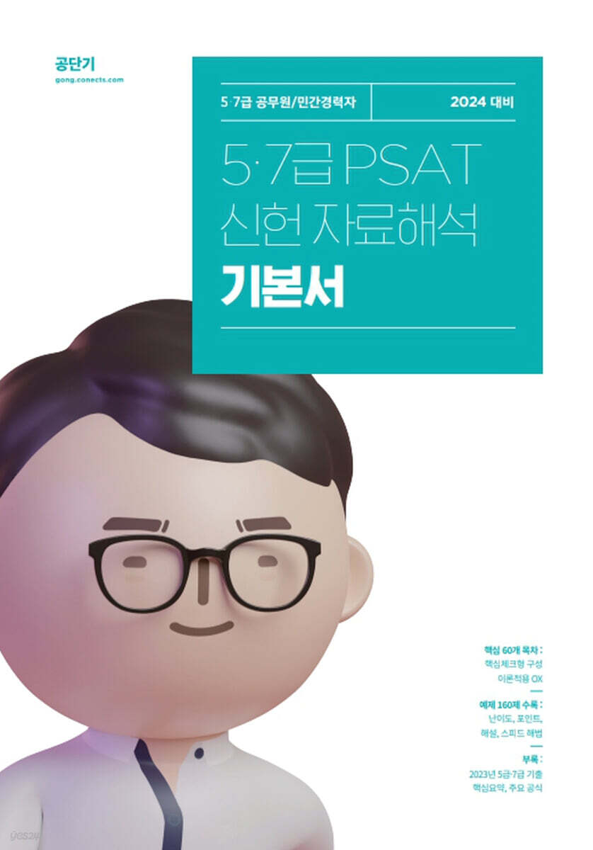 2024 5,7급 PSAT 신헌 자료해석 기본서 - 예스24
