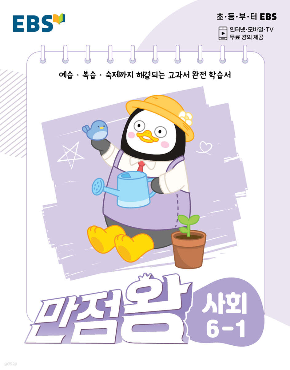 [중고샵] EBS 만점왕 사회 6-1 (2022년) - 예스24