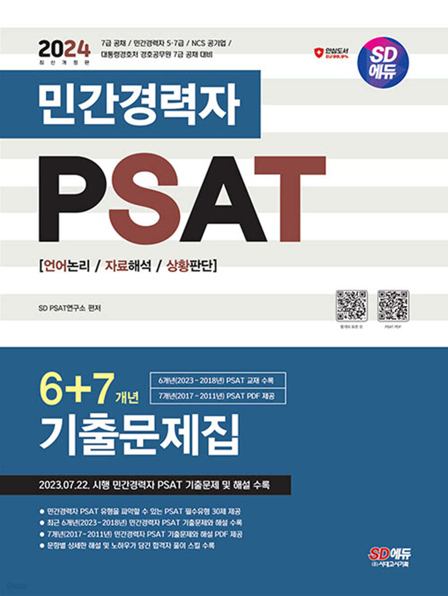[전자책] 2024 SD에듀 민간경력자 PSAT 6+7개년 기출문제집 - 예스24