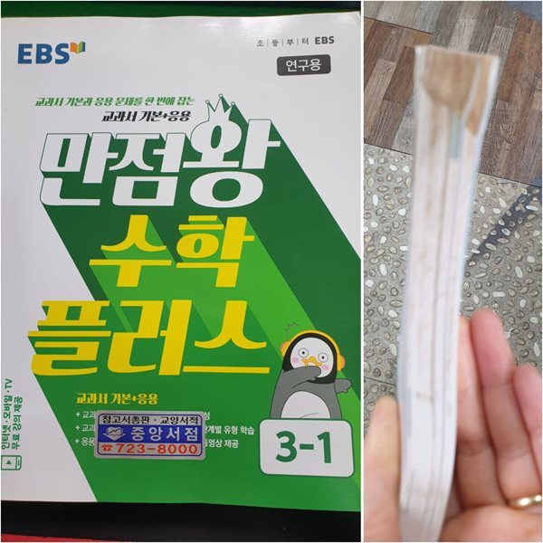 [중고샵] EBS 초등 만점왕 수학 플러스 3-1 (2021년용) - 예스24