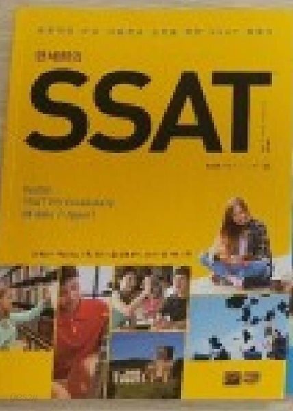 [중고샵] 한세희의 SSAT : PART 1 (VERBAL) /(PART 2 이후에 해당하는 제2권 없음) - 예스24