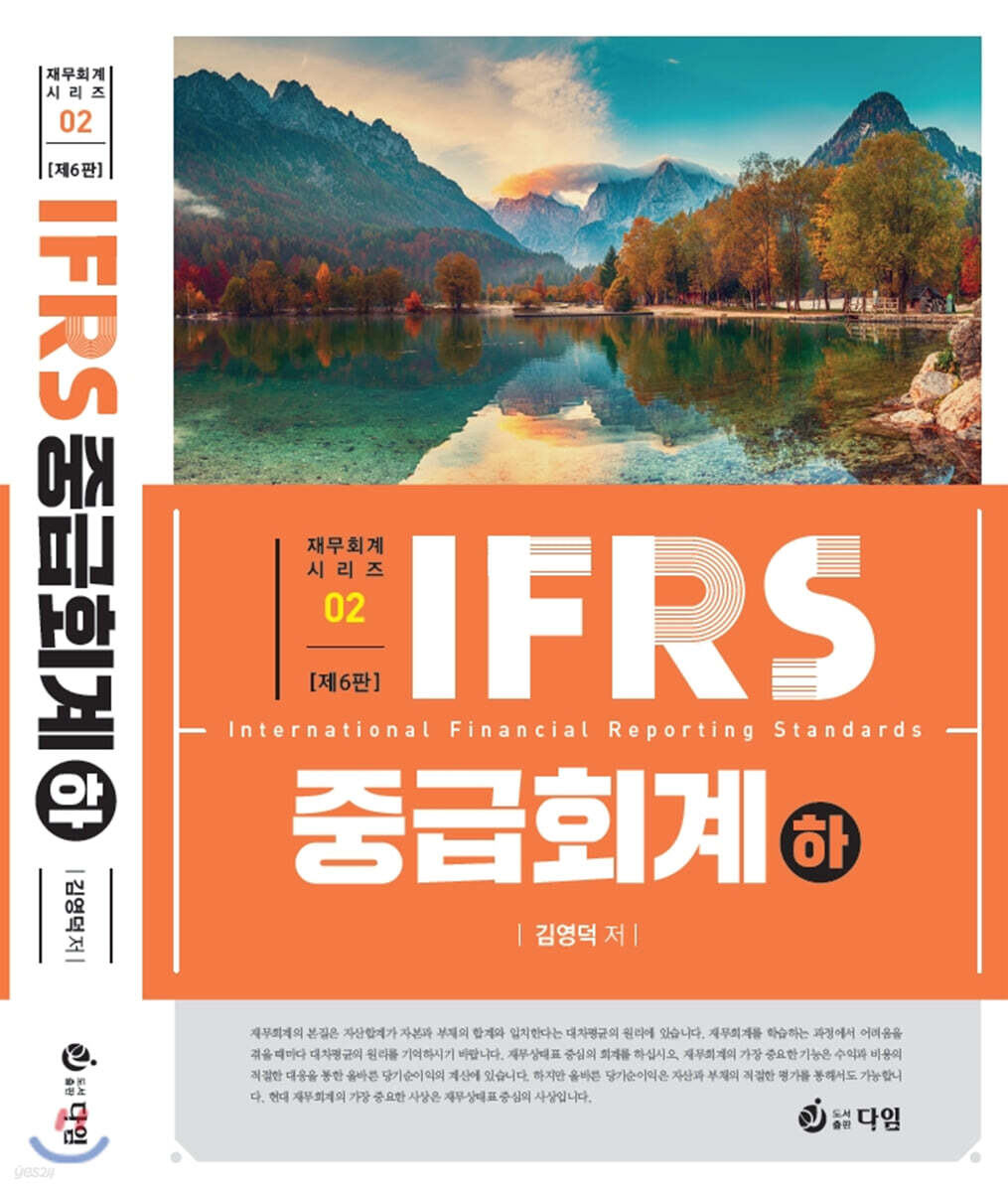 [중고샵] 2020 IFRS 중급회계 (하) - 예스24