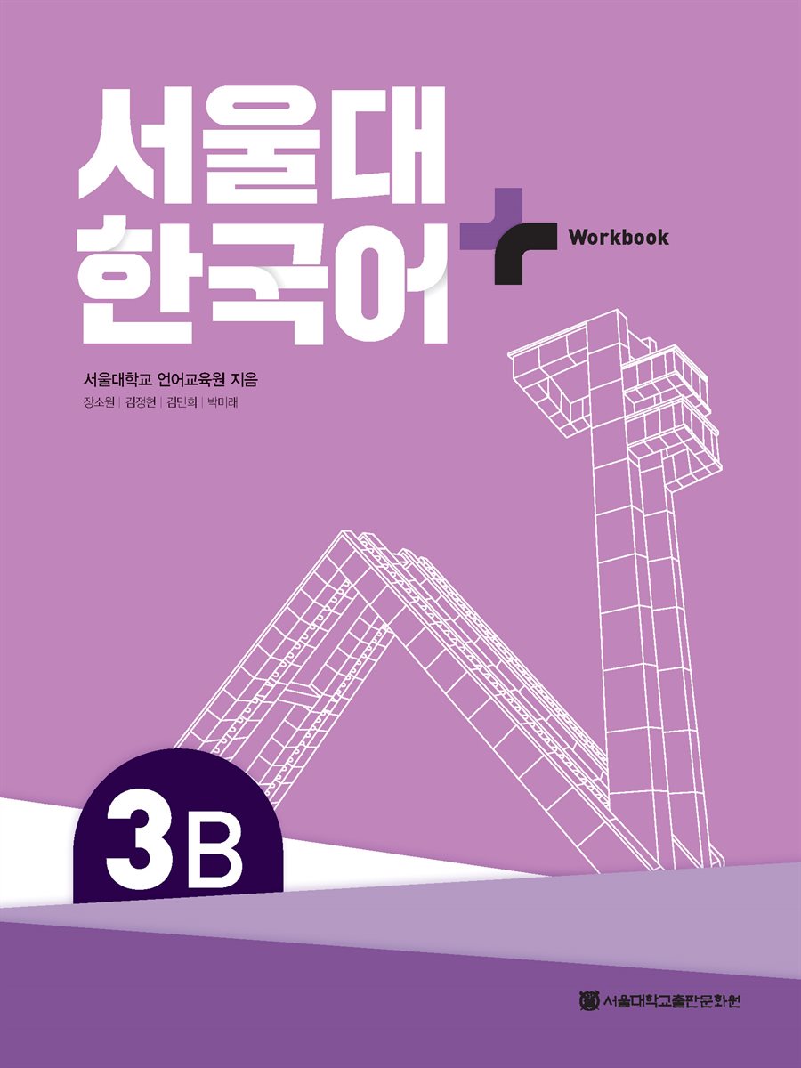 [전자책] 서울대 한국어+Workbook 3B - 예스24