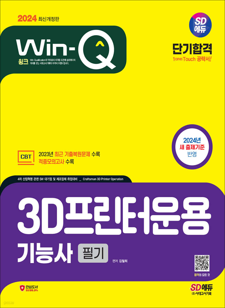 2024 SD에듀 Win-Q 3D프린터운용기능사 필기 단기합격 | 김철희 | 시대고시기획 시대교육 - 예스24
