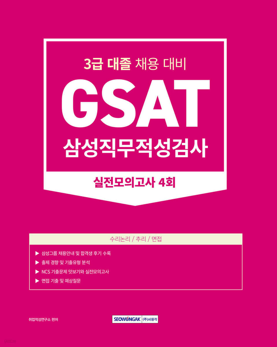 2023 GSAT 삼성직무적성검사 3급 대졸 실전모의고사 4회 - 예스24