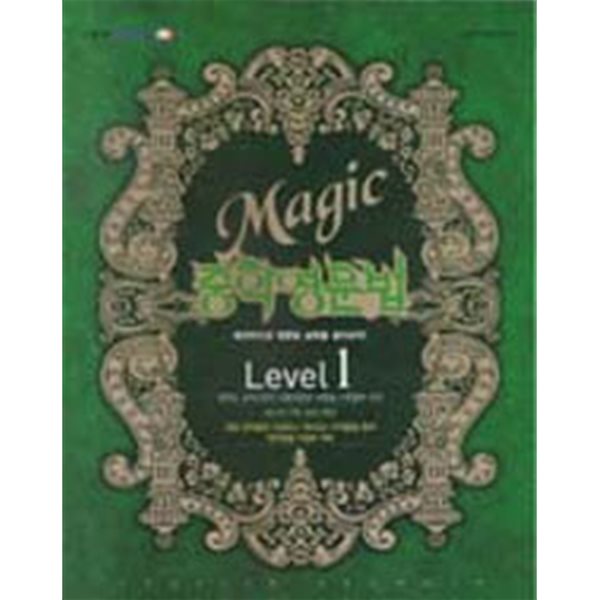 [중고샵] EBS Magic 중학영문법 Level 1. 2008.1.8 발행 - 예스24